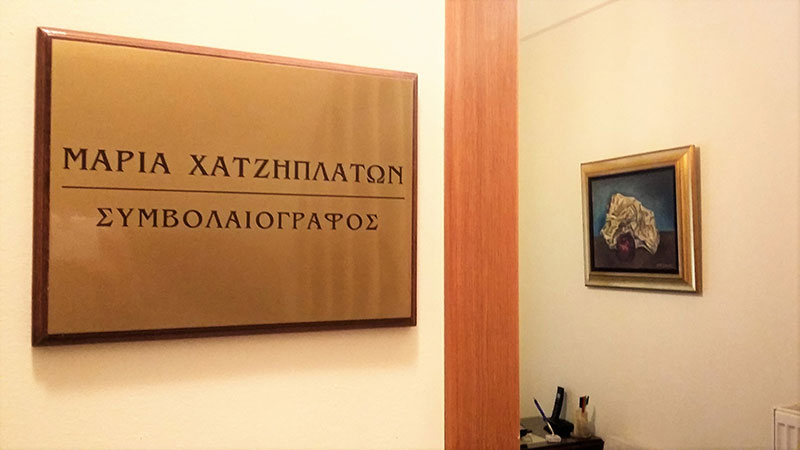 Συμβολαιογράφος Αθήνα | Χατζηπλάτων Μαρία